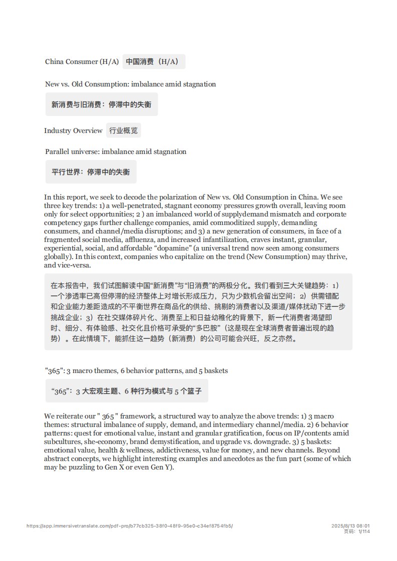 美银-中国消费（H A）：新消费与旧消费：停滞中的失衡-BofA Securities-China Consumer （H A）：Ne-20250811【114页】-价值目录